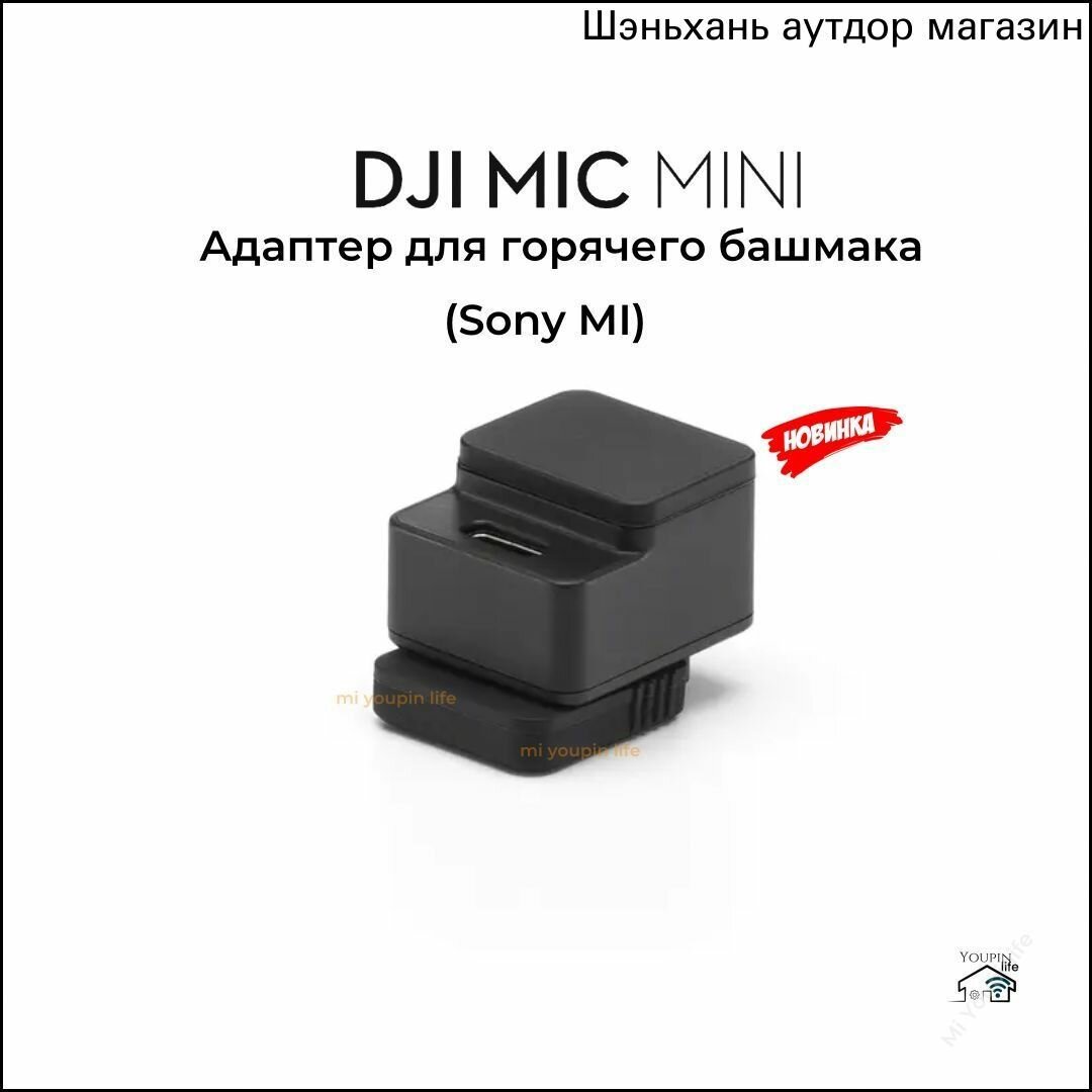 Эксклюзивный адаптер для системы DJI MIC MINI, обеспечивающий совместимость с интерфейсом горячего башмака Sony MI