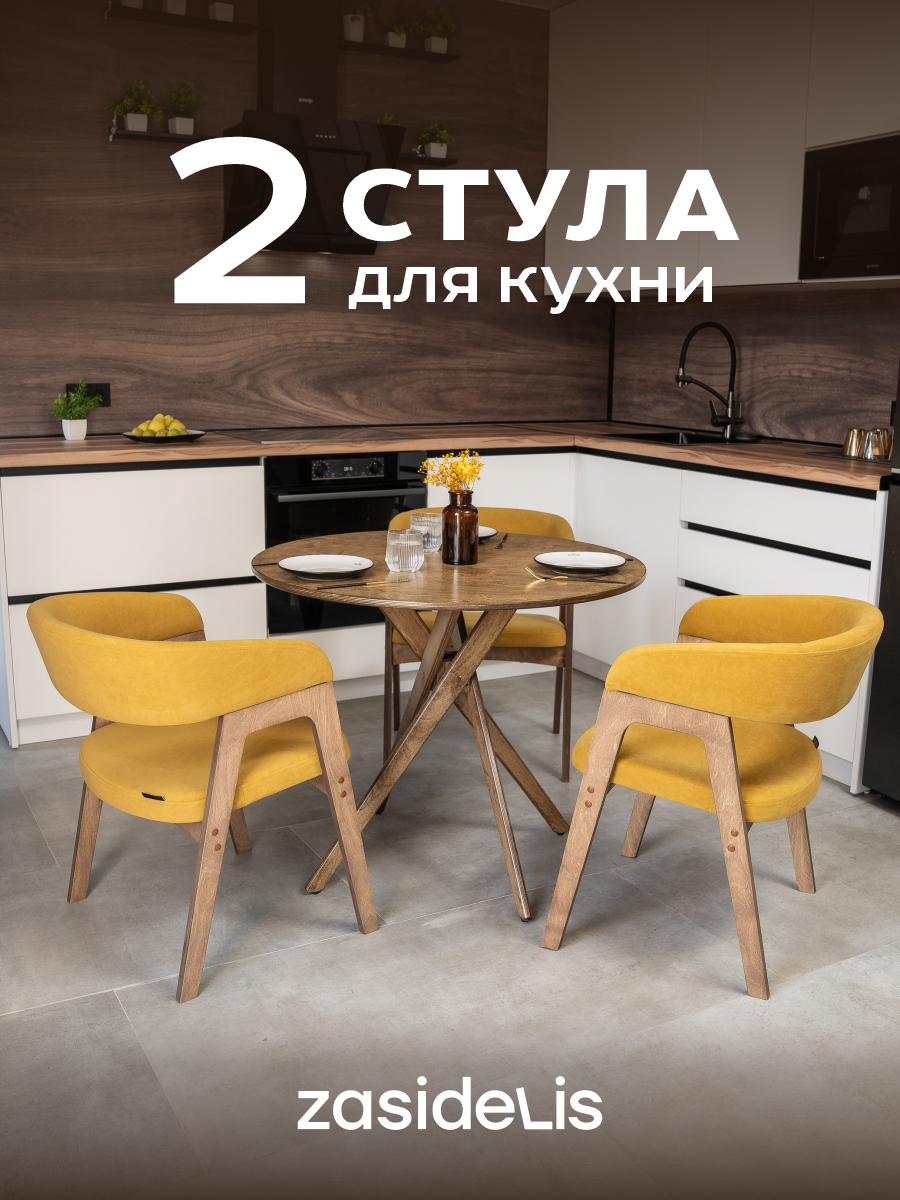 Стулья ZASIDELIS "Kaif" мягкие для кухни, дома и офиса, из велюра, горчичный/коричневый 2 шт