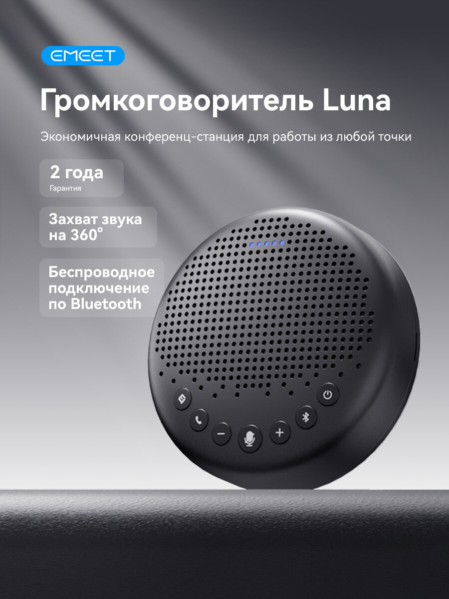 Конференц-динамик с микрофоном EMEET Luna USB/Bluetooth спикерфон с шумоподавлением и адаптером, 360 захват голоса для 8 человек