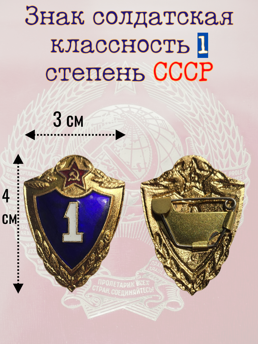 Знак солдатская классность 1 степень СССР