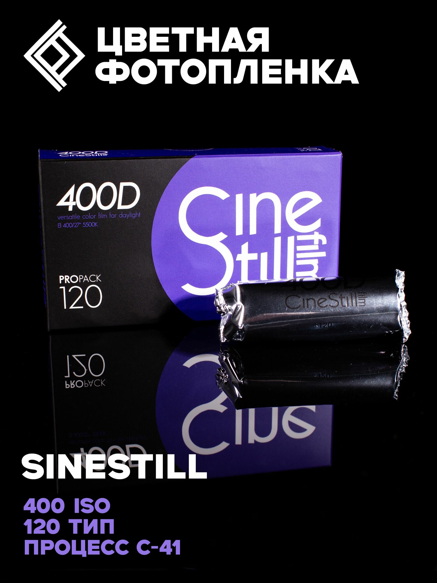 Фотопленка цветная CineStill 400D тип-120, средний формат (до 06.2026)