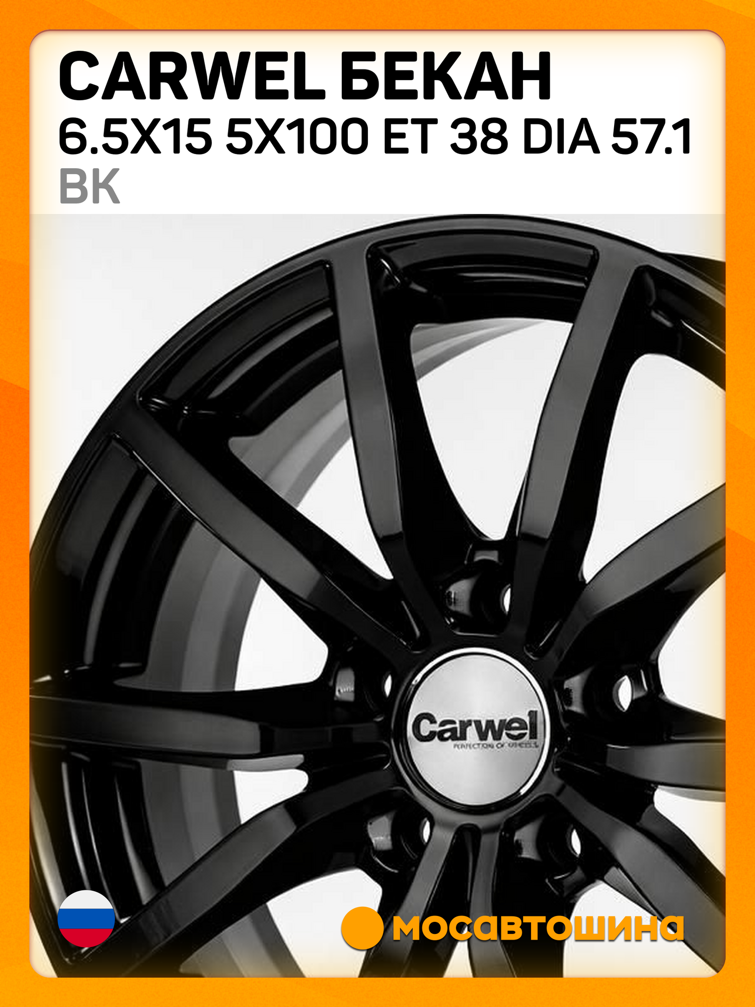 Автомобильные диски Carwel Бекан 6.5x15 5x100 ET 38 Dia 57.1 BK