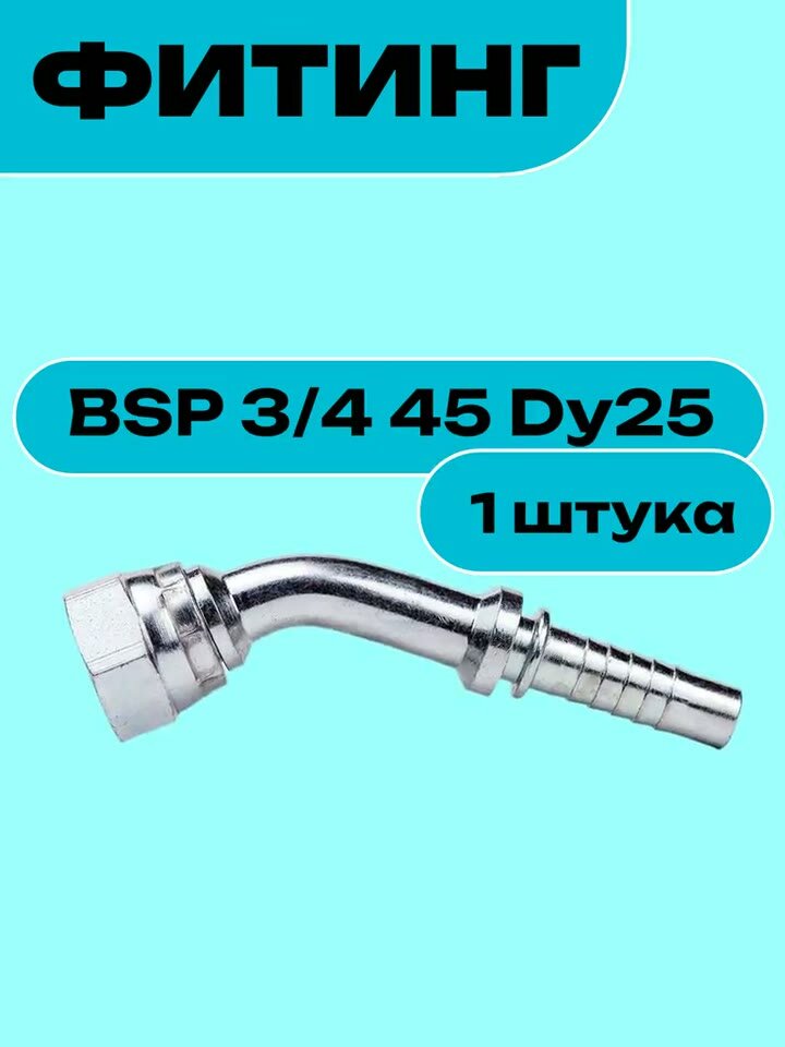Фитинг BSP 3/4 45 Dy25 — фото 1