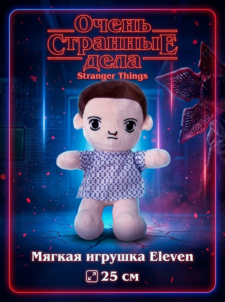 Мягкая игрушка Оди / Одиннадцать (Eleven) из сериала "Очень странные дела", плюшевый монстр, коллекционная, 25 см