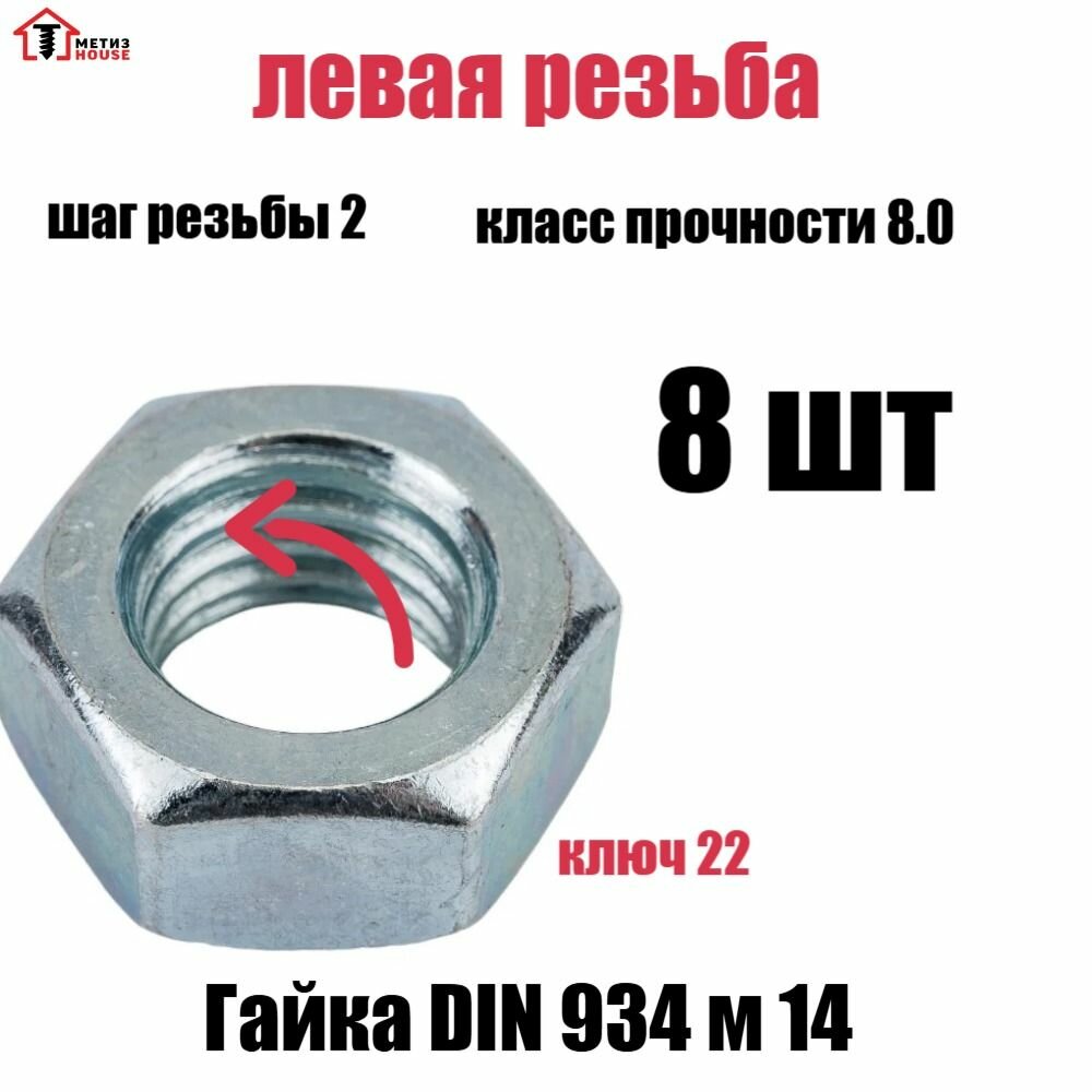 Гайка левая резьба М 14 высокопрочная 8.0 DIN 934 8 шт. оцинкованная