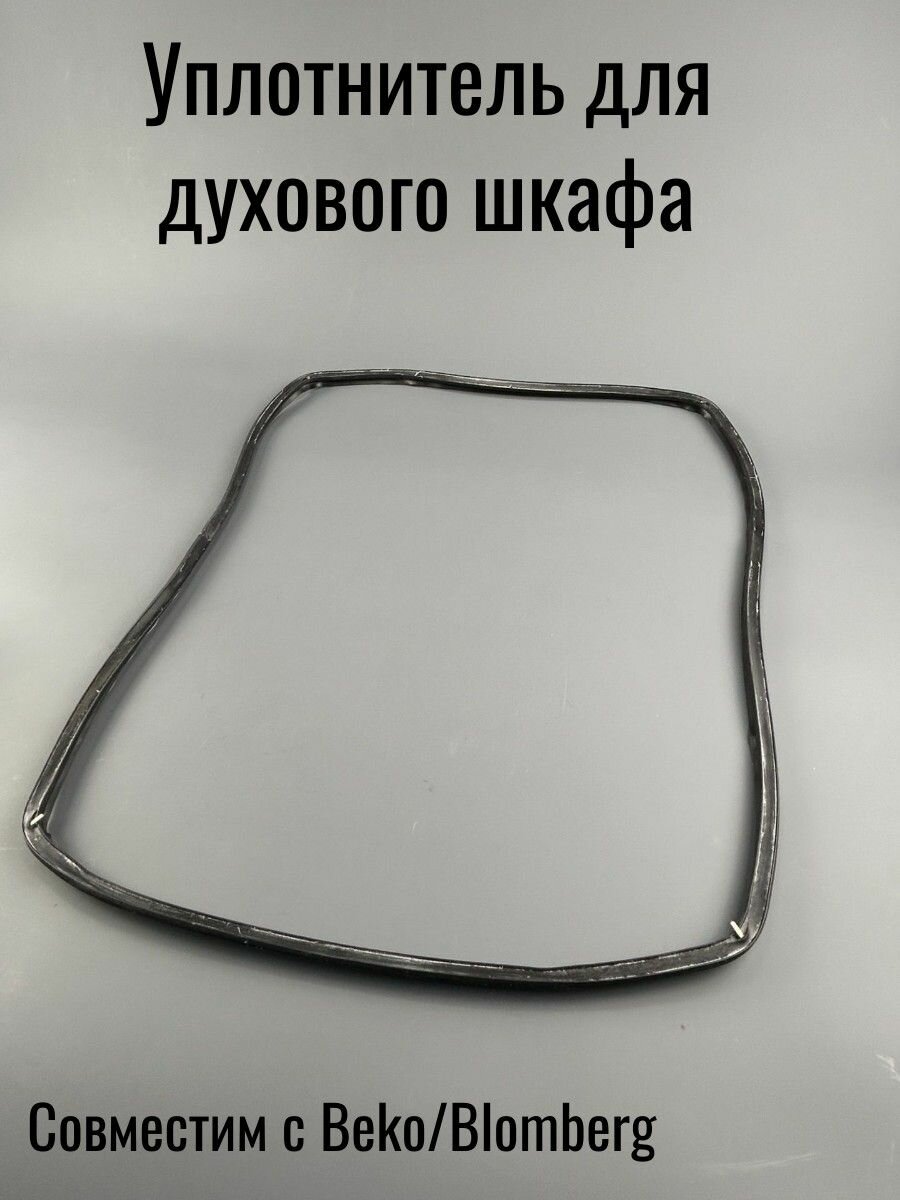 Уплотнитель (прокладка) двери духового шкафа BEKO (255100045 / 255410022 / 01020885) О-образный профиль