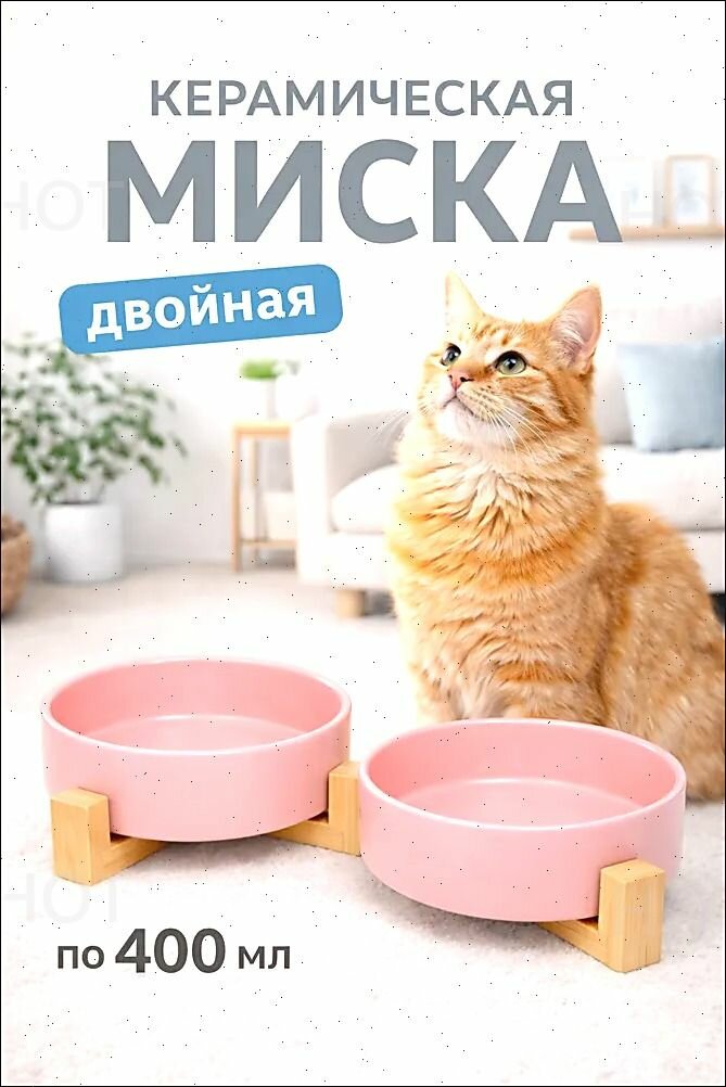 Двойная керамическая миска для кошек и собак на деревянной подставке Миски для корма и воды Посуда для животных