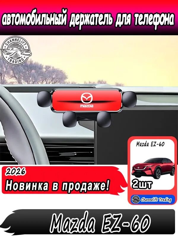 Автомобильный держатель для телефона Mazda EZ-60, Mazda EZ-60 аксессуары, для Mazda EZ-60автомобильный держатель для телефона Mazda EZ-60, Mazda EZ-60 аксессуары