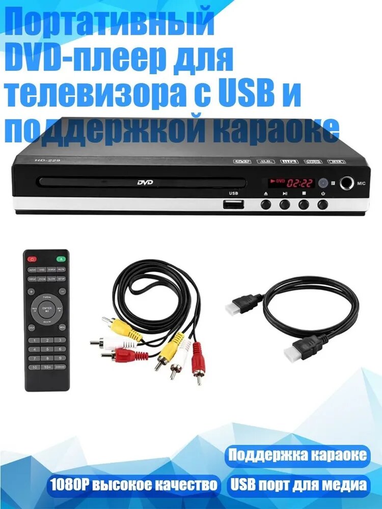 Портативный DVD-плеер для телевизора с USB и поддержкой караоке