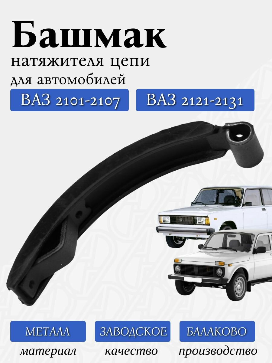 Башмак натяжителя цепи для а/м ВАЗ 2101-2107, 2121-2131/ Балаково