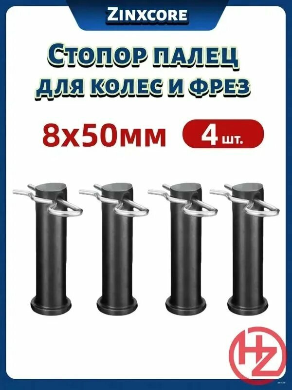 Палец стопорный 8х50 мм, премиум комплект со шплинтами для колес и фрез