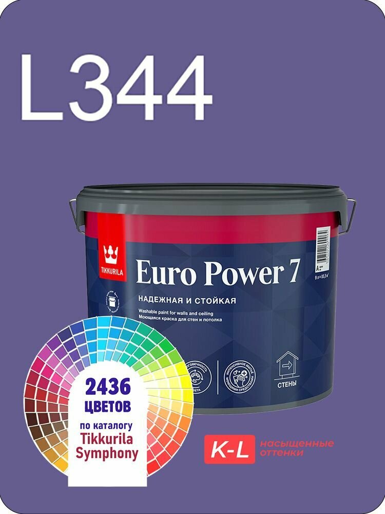 Краска для обоев Tikkurila Euro Power 7 9л. насыщенные оттенки L344