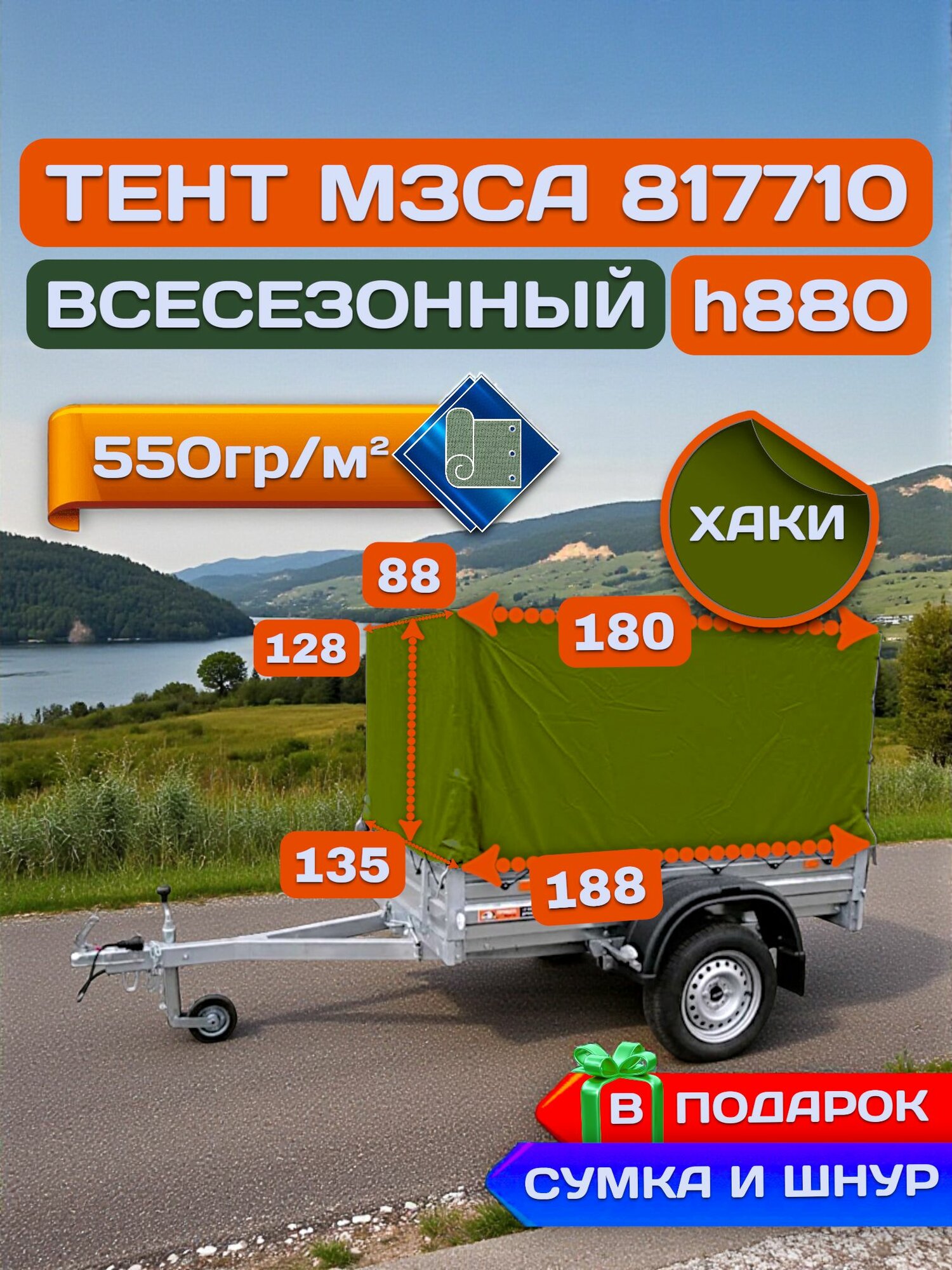 Тент на прицеп МЗСА 817710 (188х135х88 см), Хаки (плотность 550гр)
