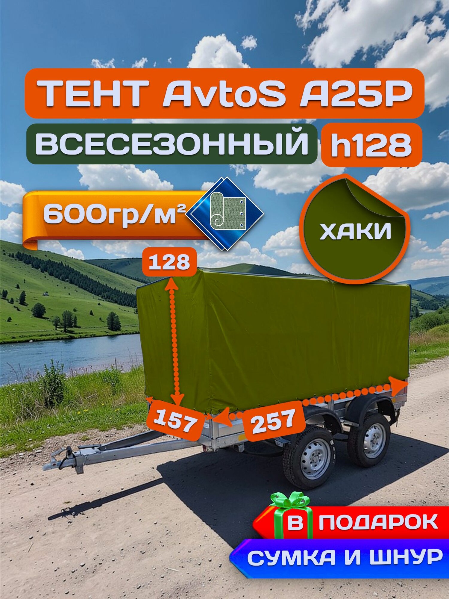 Тент на прицеп AvtoS (АвтоС) А25Р (257х157х128см), Хаки (плотность 600гр)