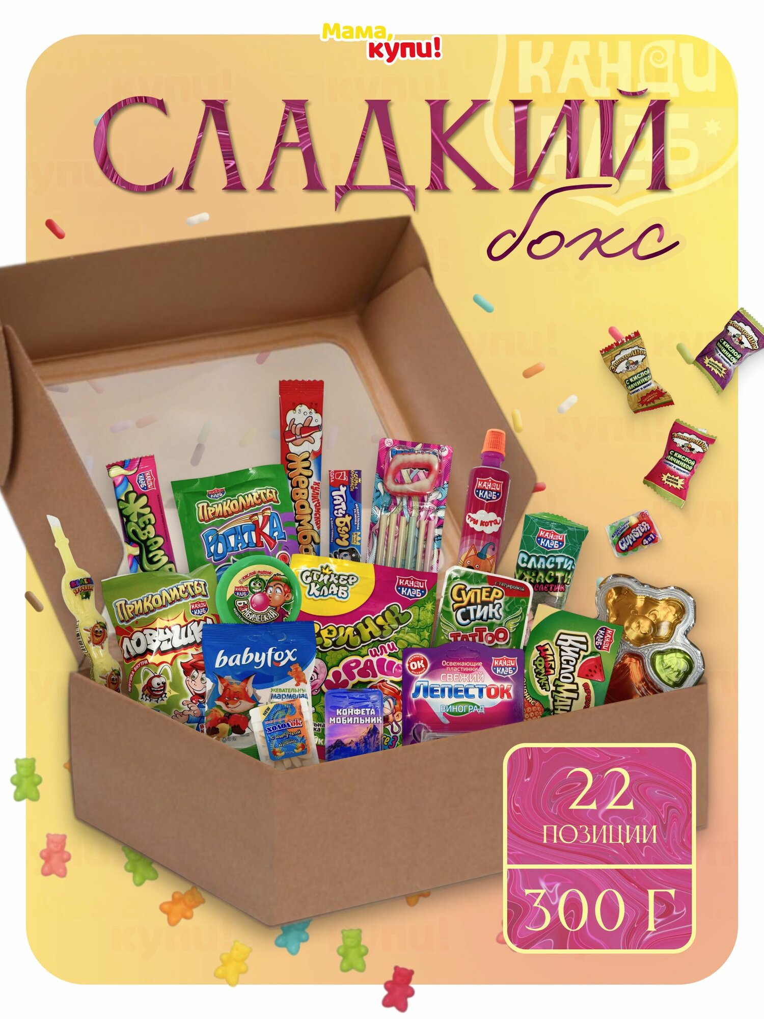 Набор сладостей для детей, подарочный бокс "Коробка сладостей" 22 вкусняшки