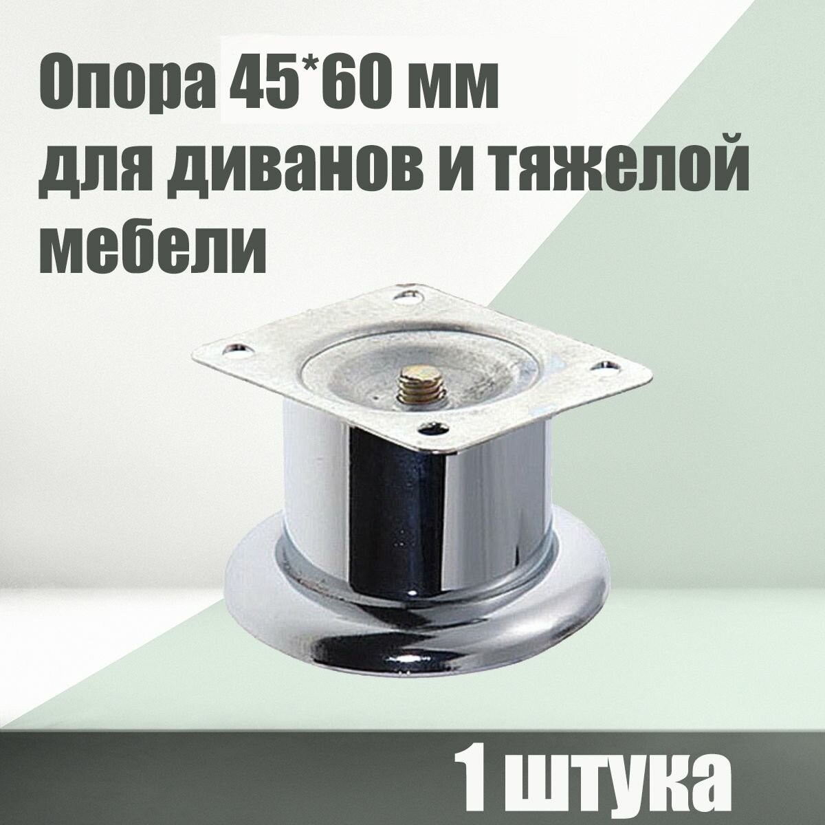 Опора мебельная для диванов и тяжелой мебели, ш45*в60 мм, хром