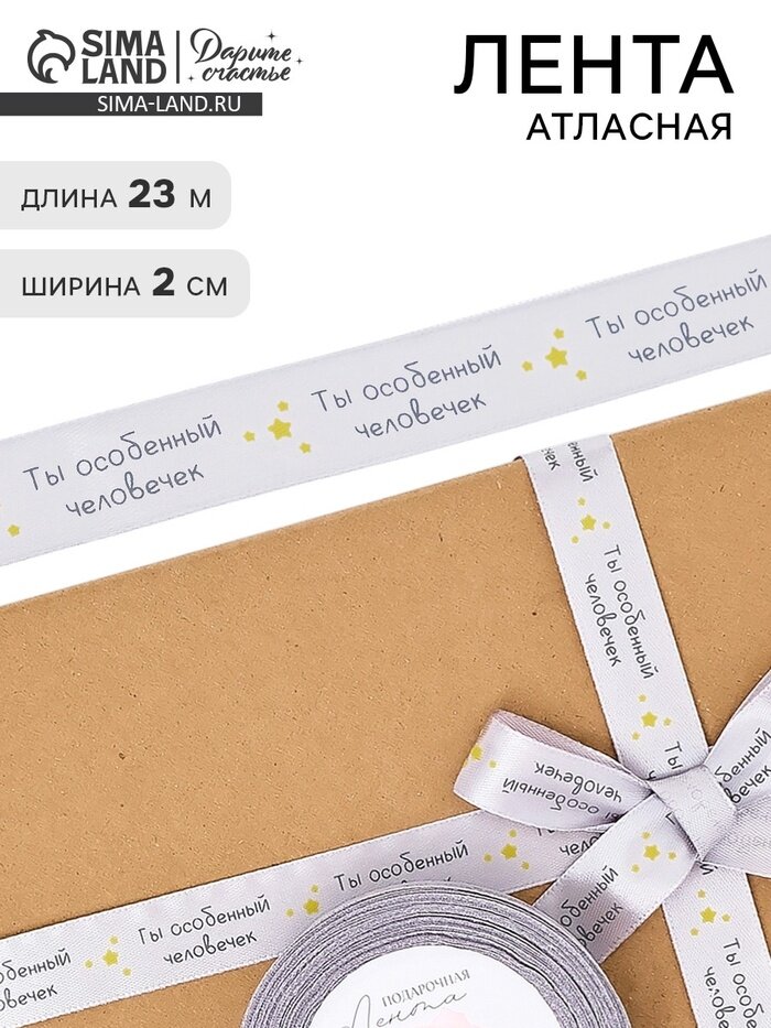 Лента атласная «Особенному человеку», 2 см × 23 м (±1 м)