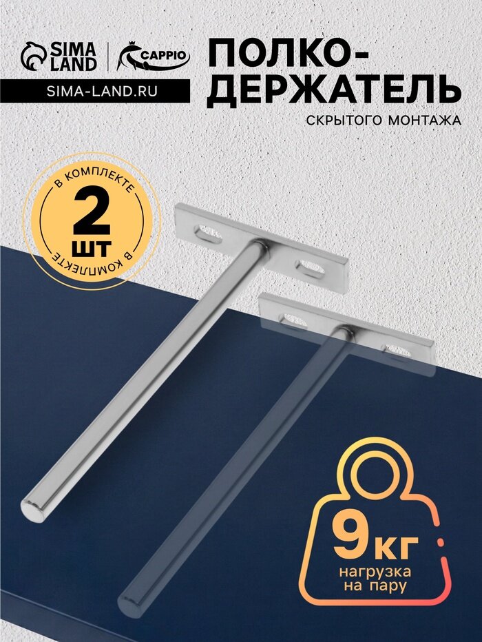 Полкодержатель CAPPIO PS002, скрытого монтажа, 67×145 мм, набор 2 шт.