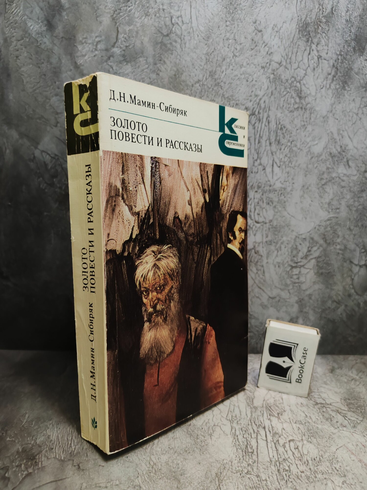 Золото. Повести и рассказы. (1985 г.)