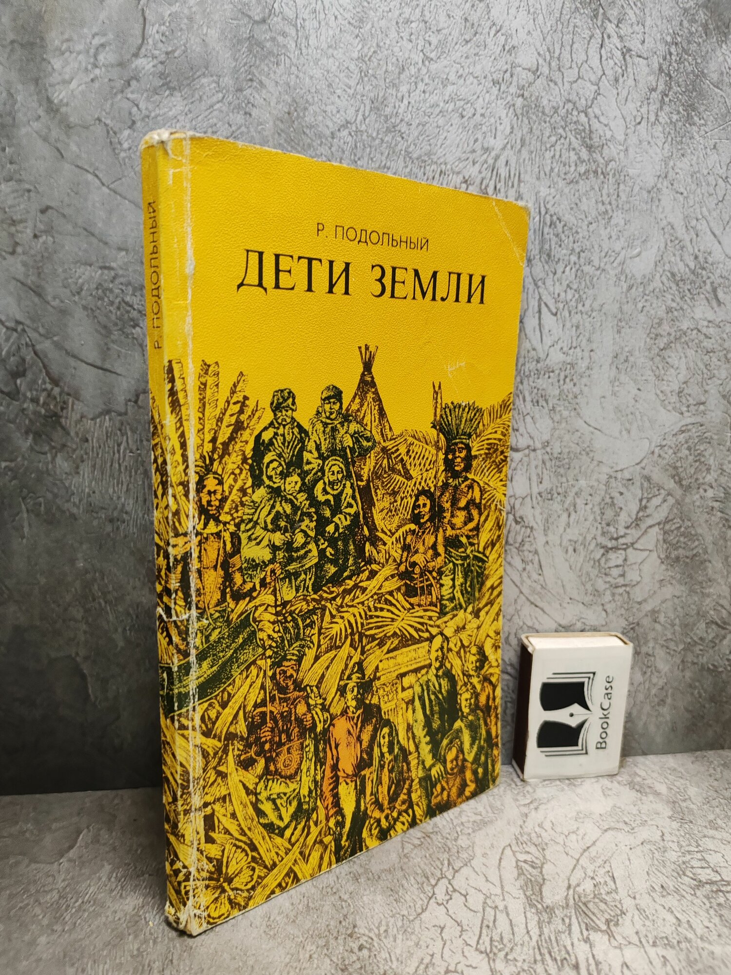 Дети Земли. (1977 г.)