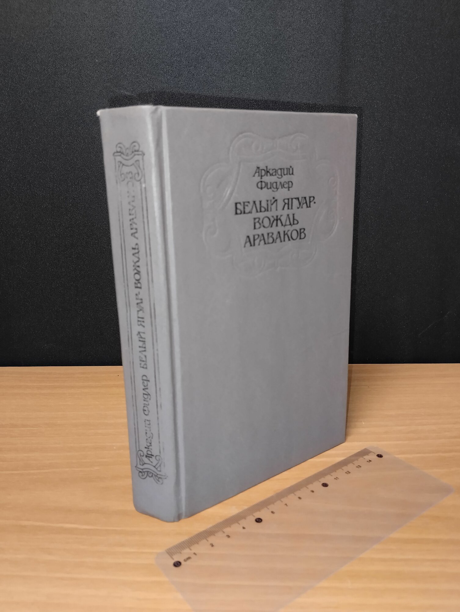 Белый Ягуар вождь араваков. Фидлер Аркадий. 1990
