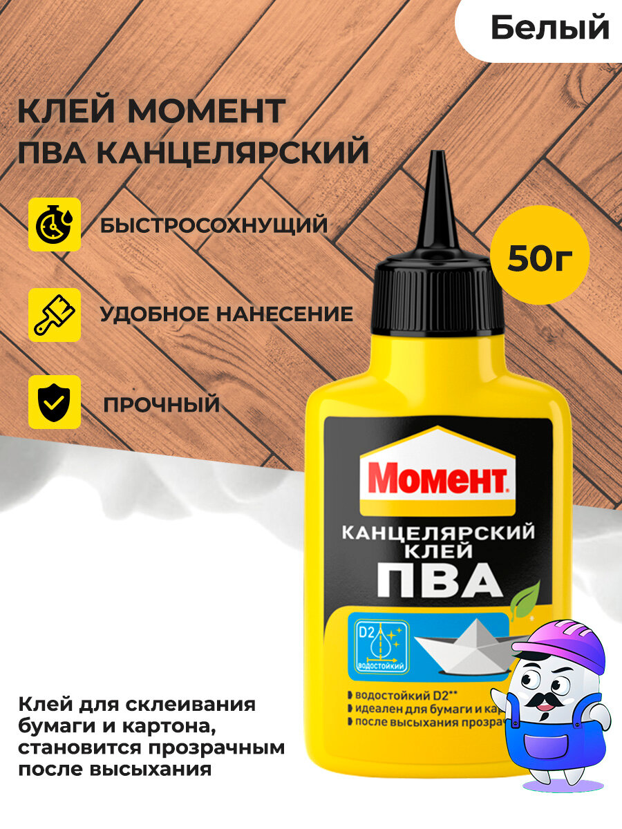 Клей канцелярский водно-дисперсионный момент ПВА 50г