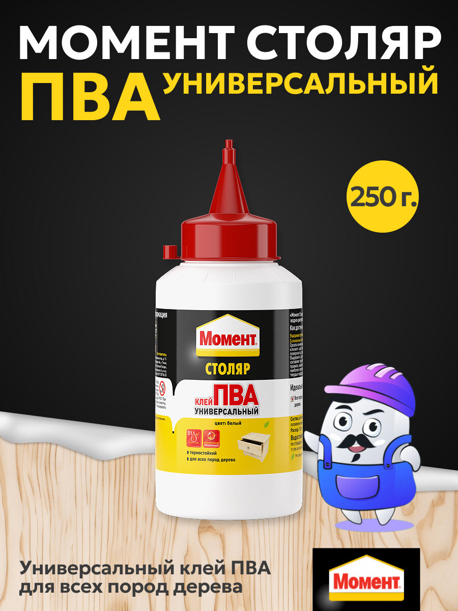Клей момент Столяр ПВА Универсальный, 250 г, для столярных и плотницких работ