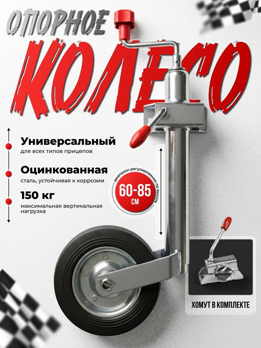 Подкатное опорное колесо с хомутом для легкового прицепа