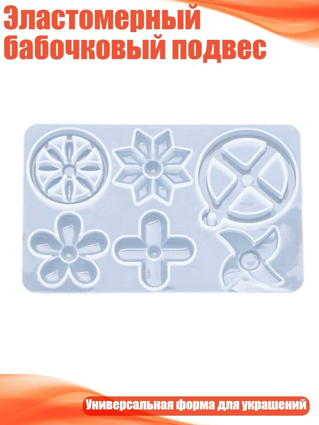 Эластомерный бабочковый подвес, Вращающийся кулон