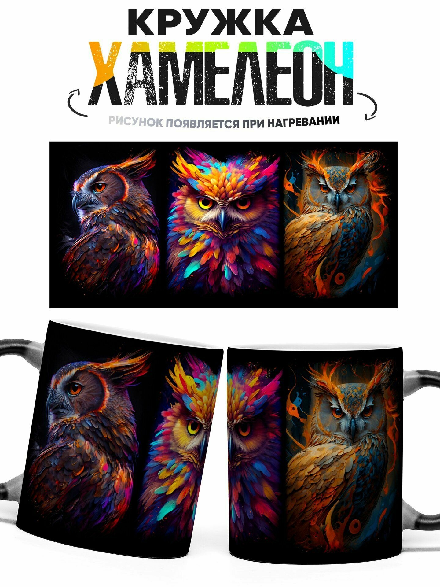 Кружка хамелеон Неон сова 330 мл