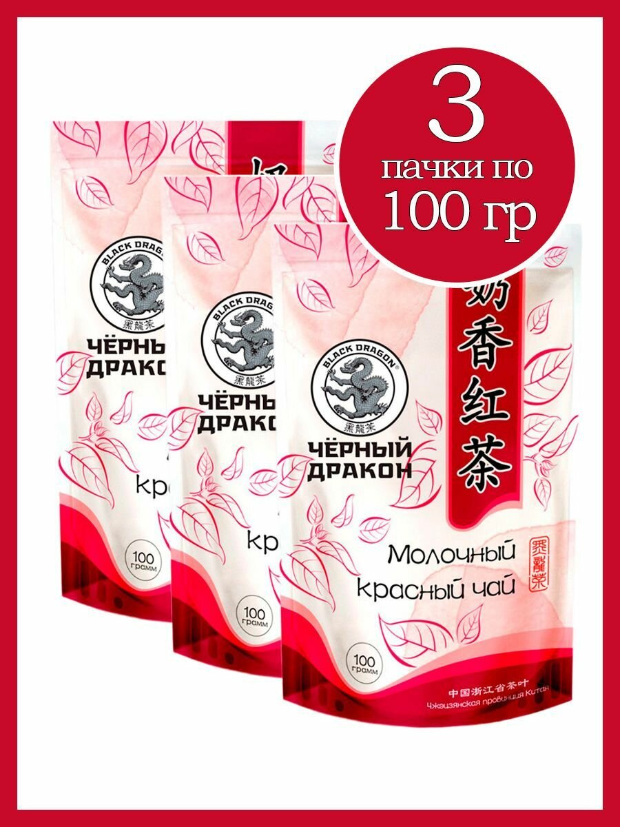 Чёрный дракон Молочный Красный китайский байховый листовой чай 100 гр, 3 шт