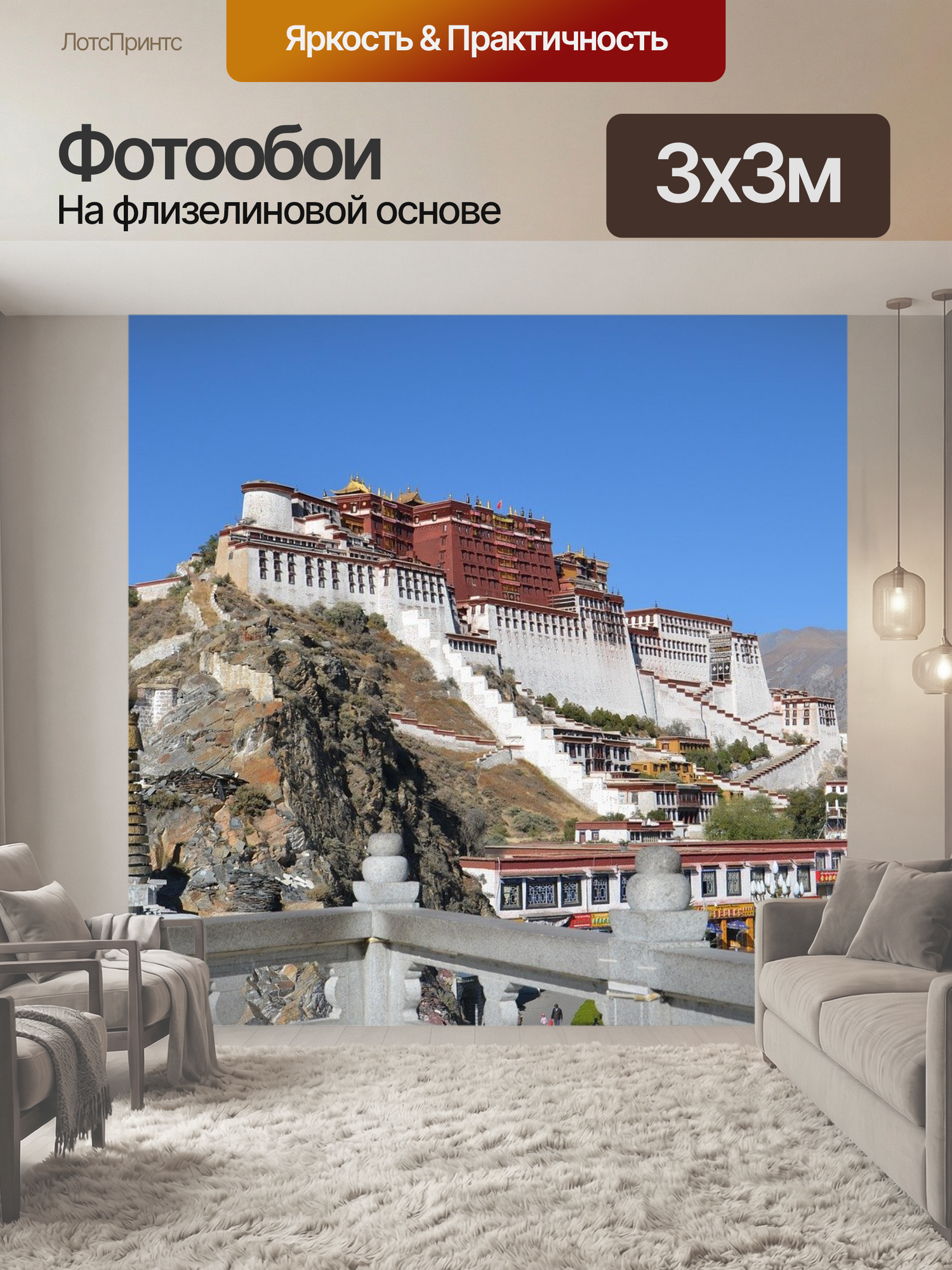 Фотообои "Тибет, лхаса, дворец потала" 300x300 см. экосольвентная печать