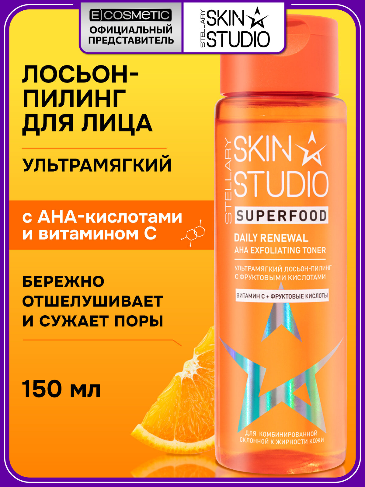 Лосьон-пилинг для лица STELLARY SKIN STUDIO Superfood кислотный 150 мл