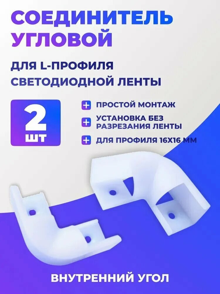 2шт. Угловой соединитель к профилю для светодиодной ленты 16х16 мм, внутренний уголок для L-образного профиля для светодиодной ленты