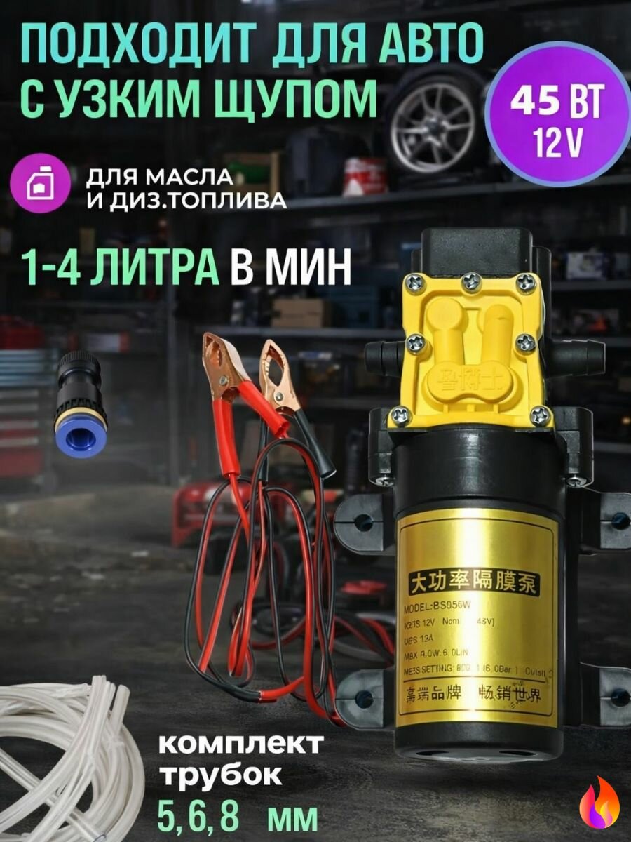 Насос для откачки масла 12V 45Вт с трубками 5 6 8 мм для автомобилей с узким щупом для замены масла в гараже