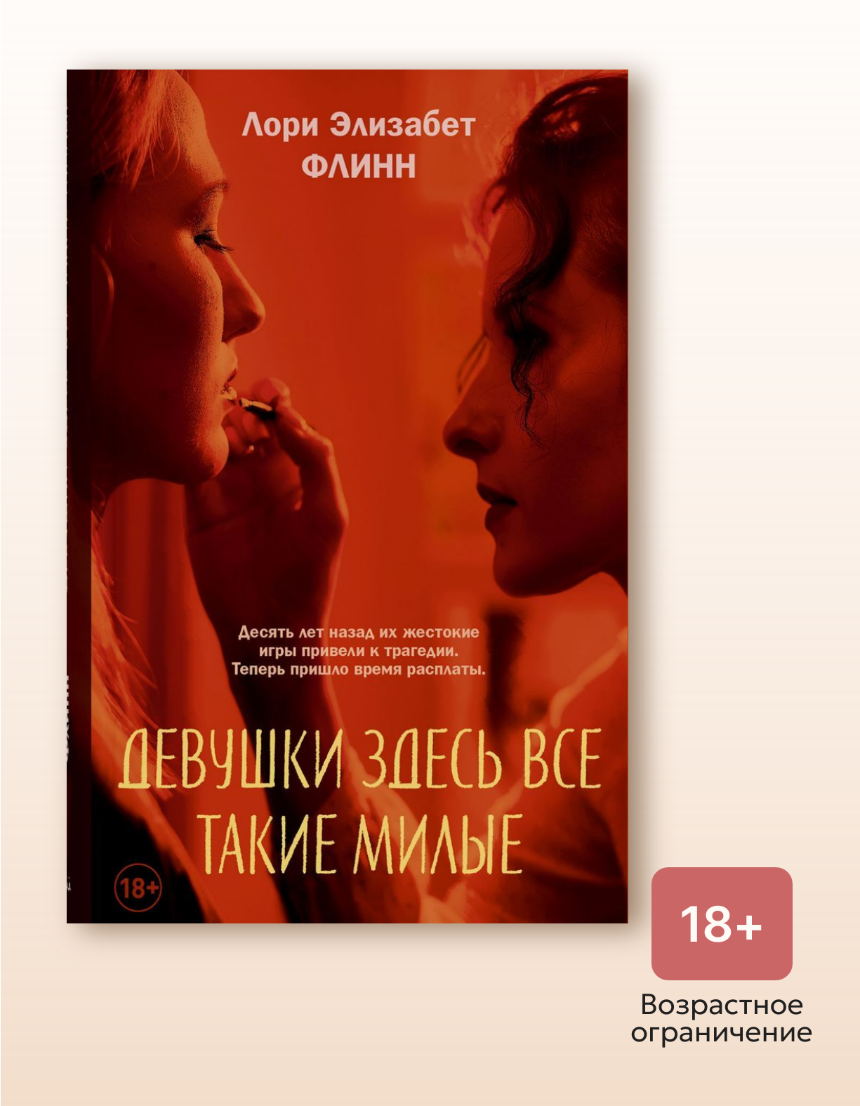 Книга "Девушки здесь все такие милые", автор Флинн Л. Э, издательство Синдбад