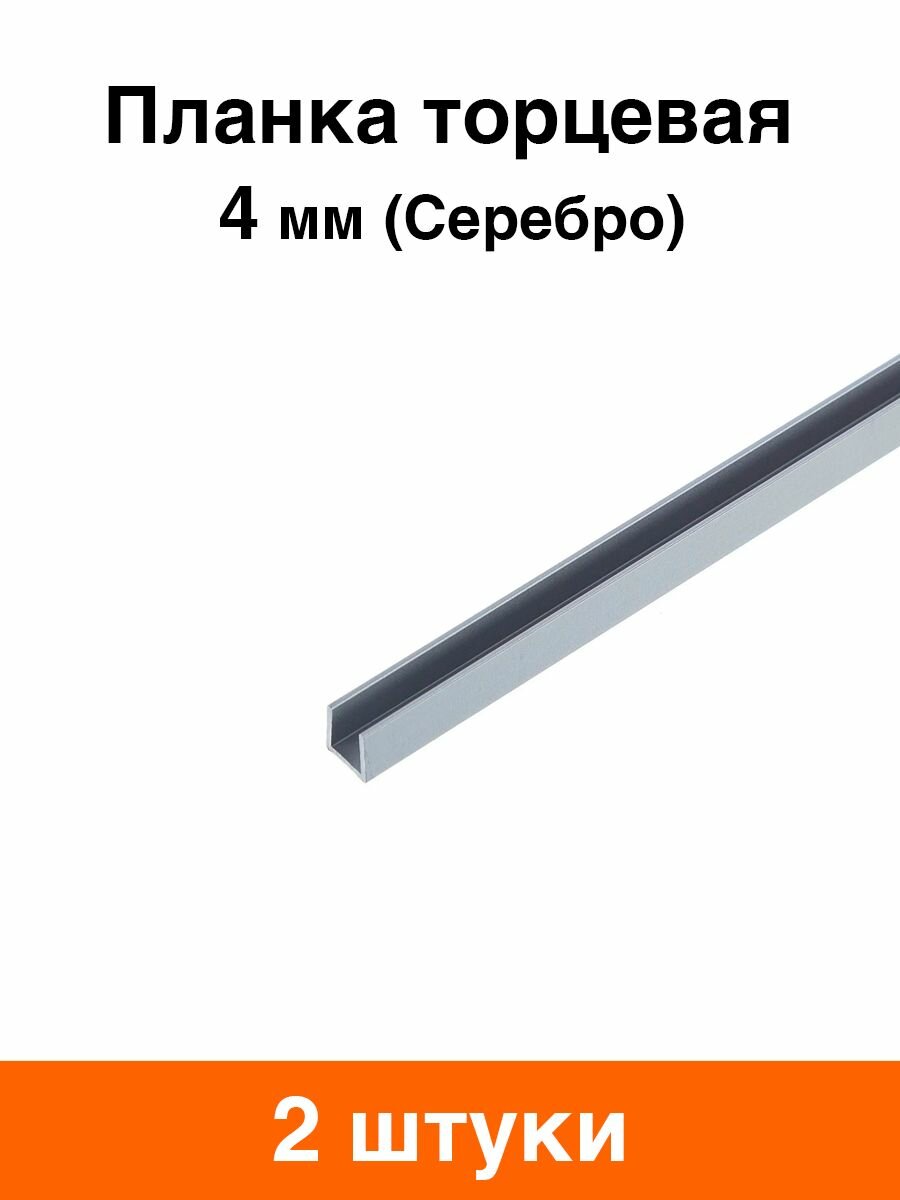 Планка для стеновой панели торцевая 4 мм (серебро) - 2 шт