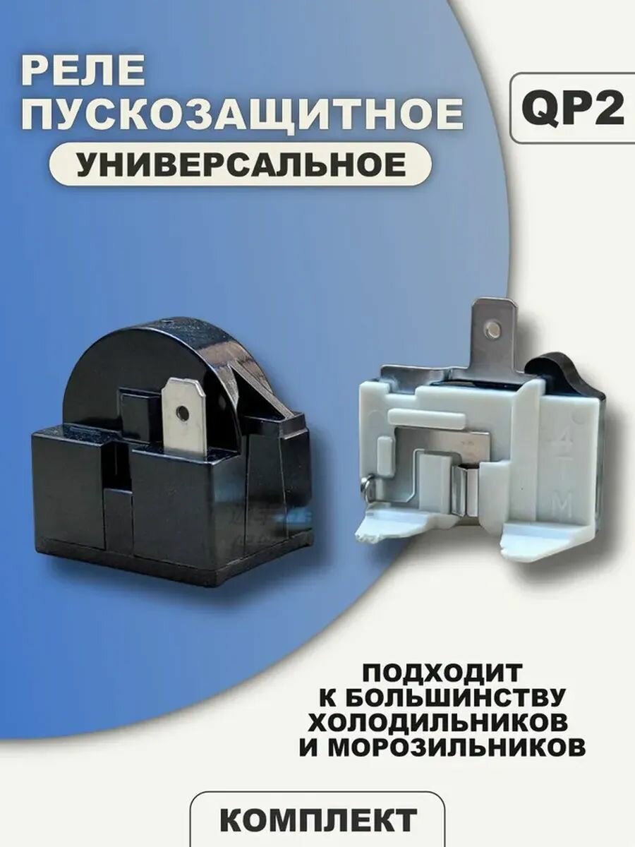 Реле пусковое QP2 комплект универсальное