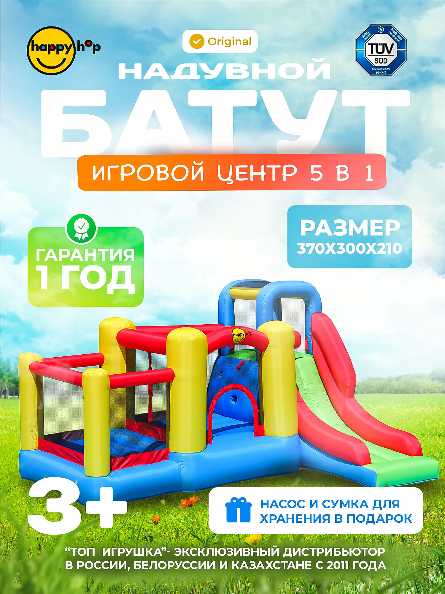 Детский надувной батут Happy Hop для дома и улицы "Игровой центр 5 в 1", с горкой, с защитной сеткой, 370х300х210 см