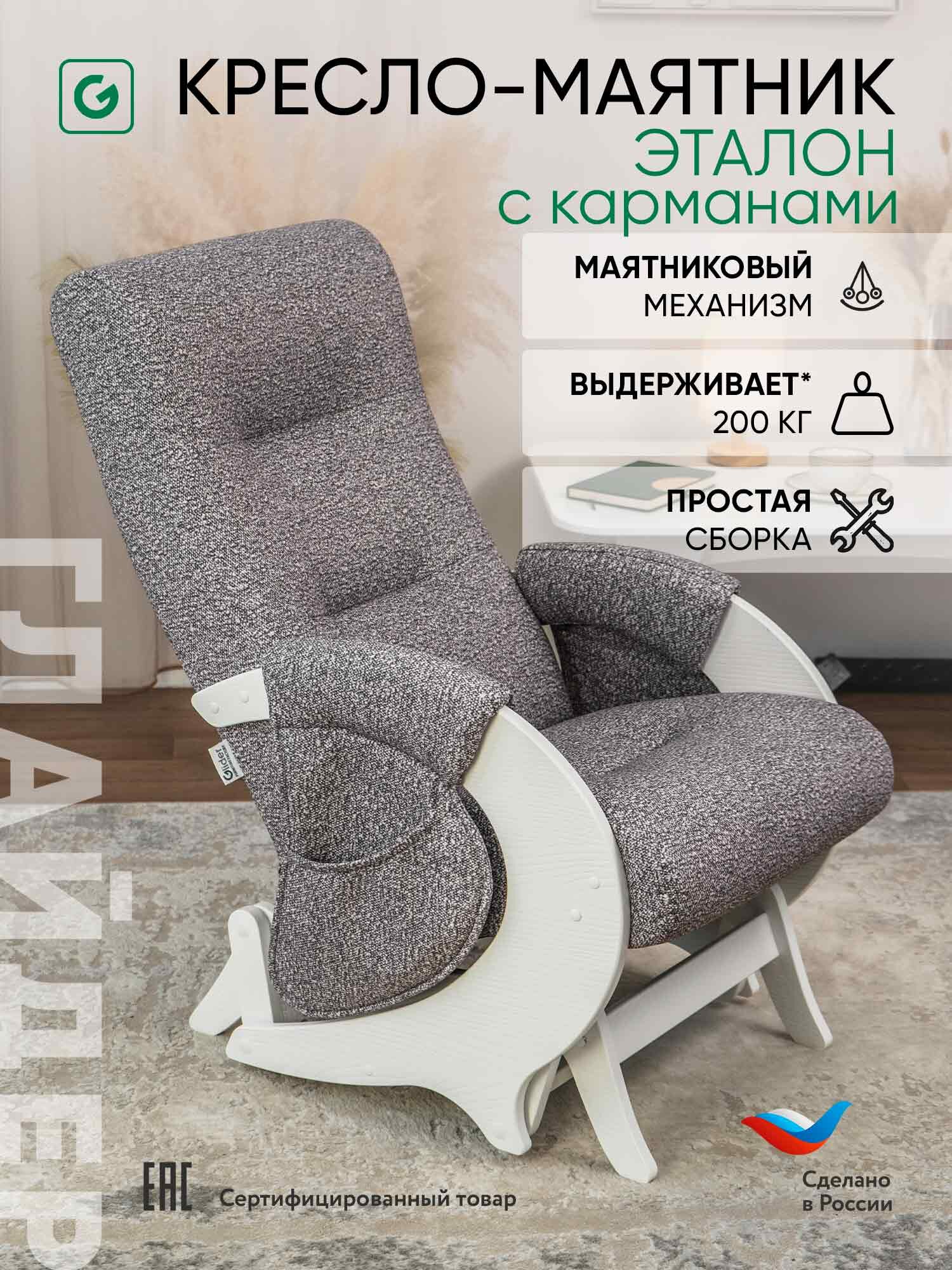 Кресло-качалка, маятниковый механизм для дома и дачи Glider Эталон с карманами