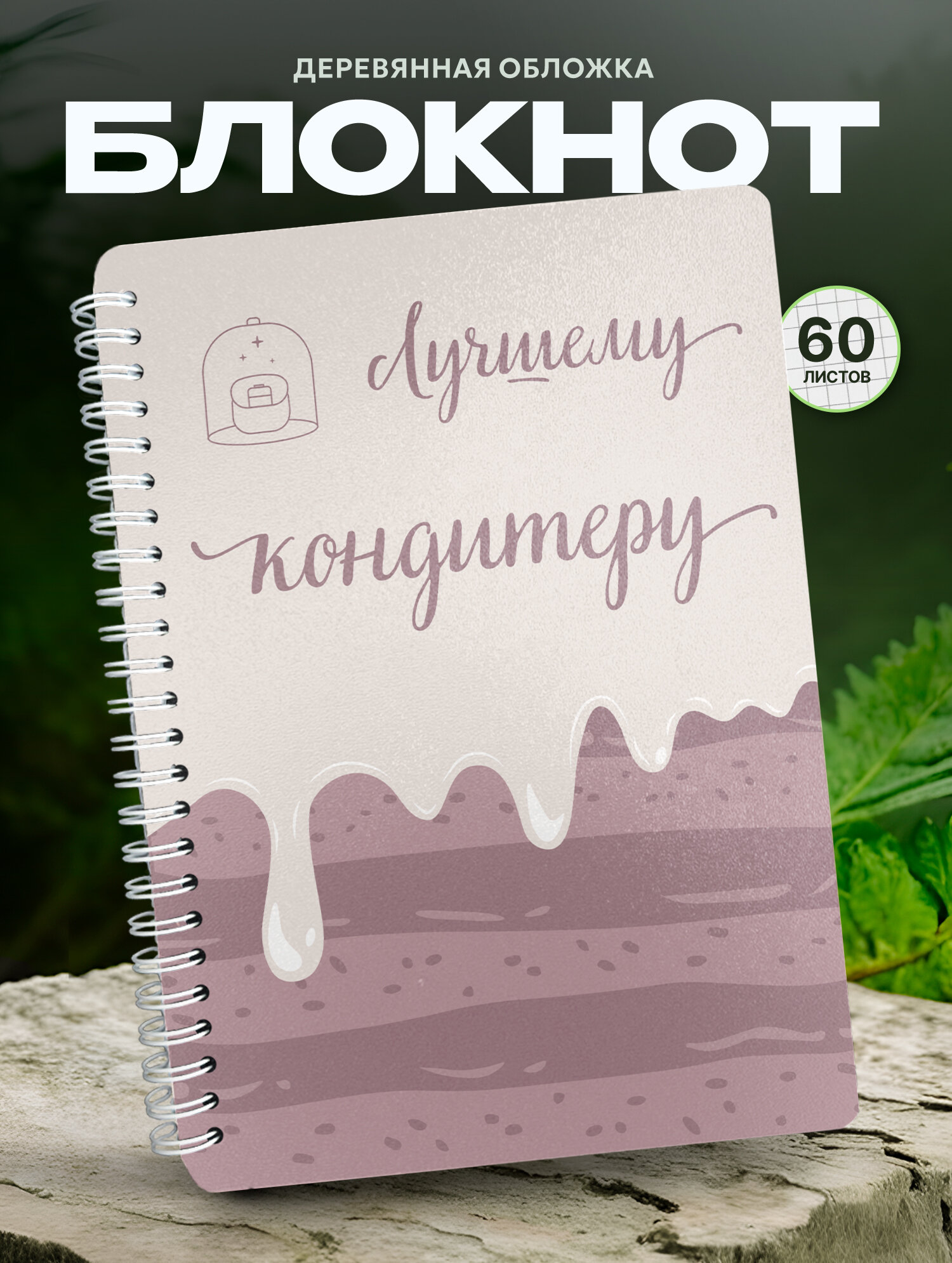 Блокнот Wood-book "Для кондитера", A5, твердая обложка, лхдф