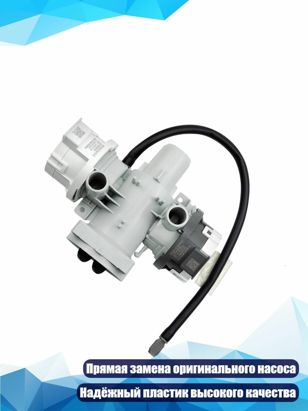 Дренажный насос для стирально-сушильной машины