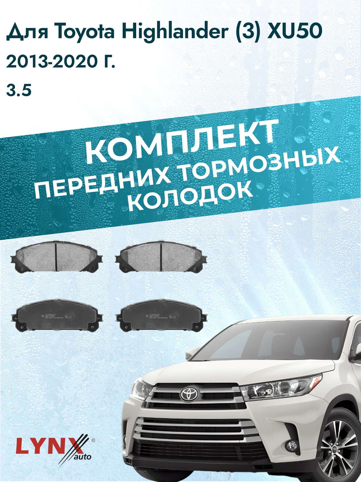Комплект передних колодок на Toyota Highlander (3) XU50 2013-2020г. / 3.5 (2GR-FE) ВD-7596 / Тойота Хайлендер / LYNXauto