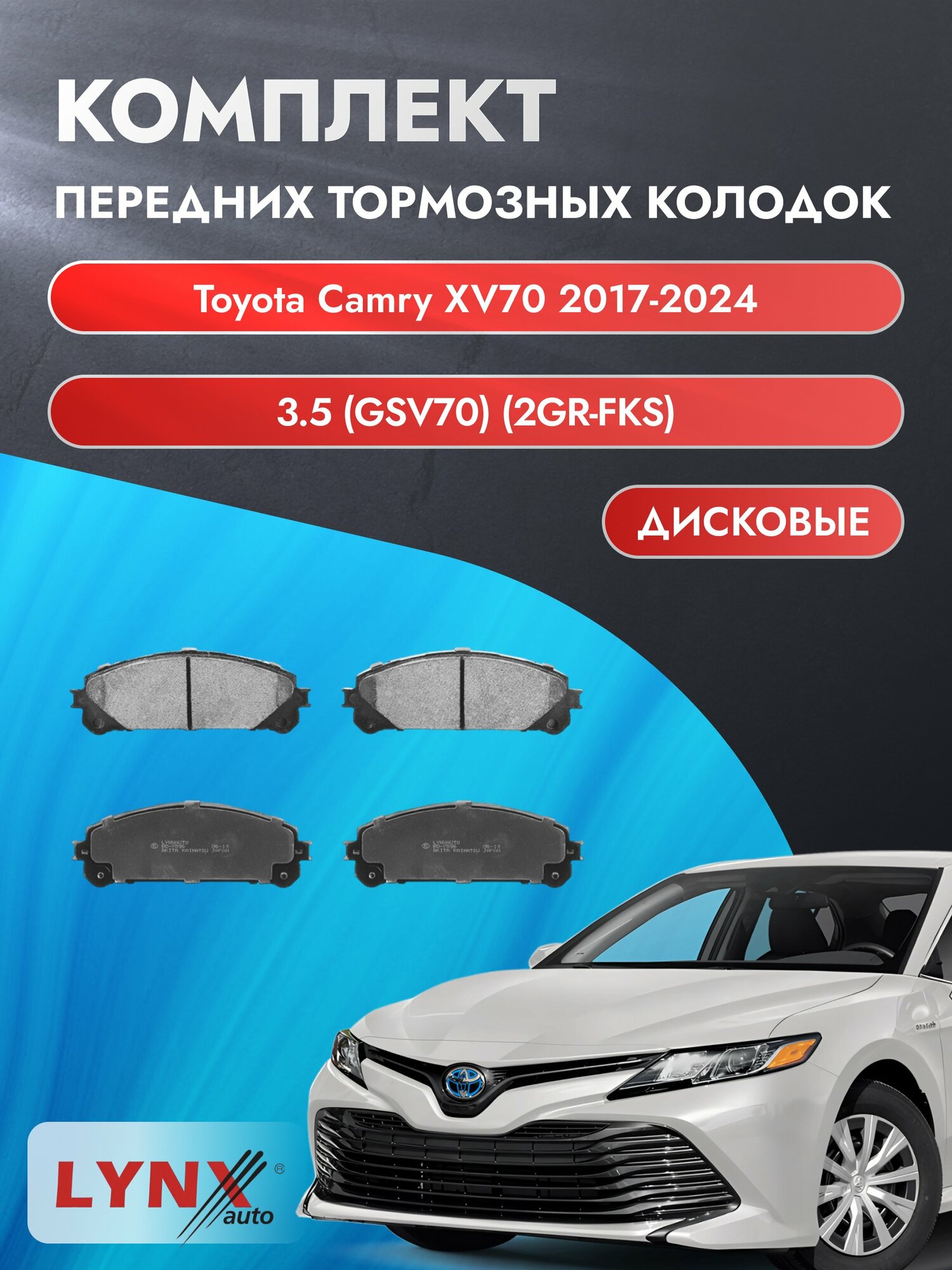 Комплект передних дисковых тормозных колодок для Toyota Camry XV70 / 2017-2024 / Тойота Камри 70