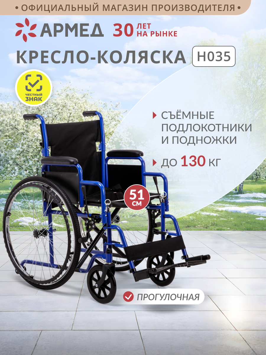 Кресло коляска инвалидная Армед H035 (сиденье 51см, пневмо колеса, прогулочная, механическая, складная, для дома, улицы)