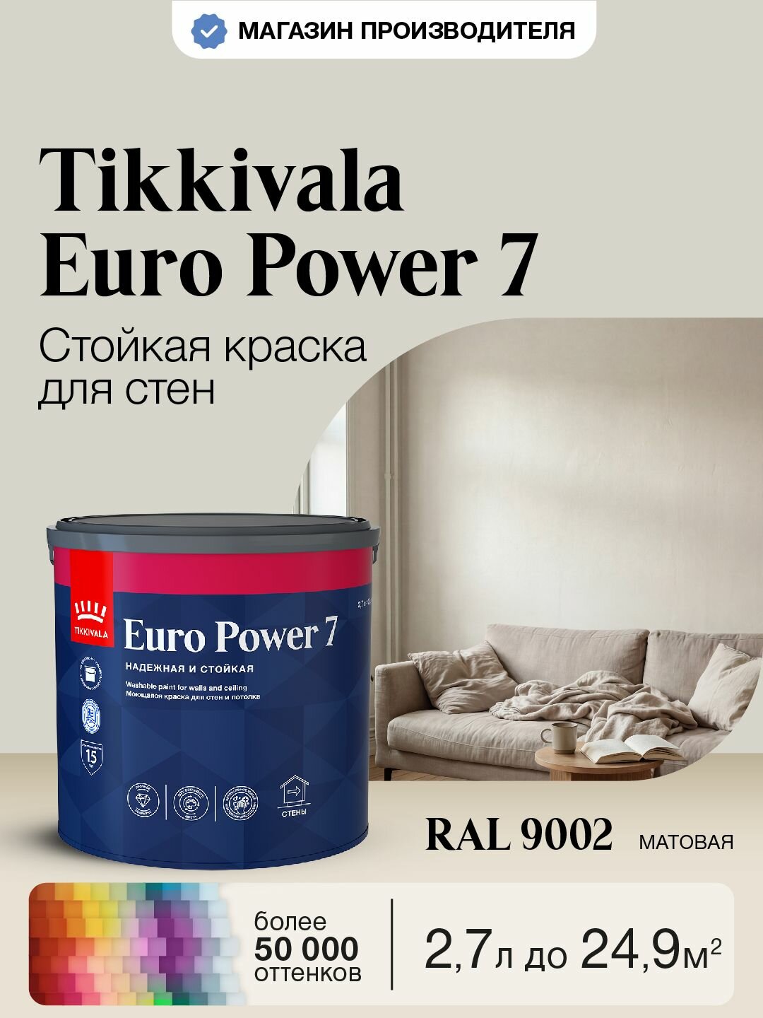 Краска Tikkurila Euro Power 7, RAL 9002, 2,7л, колерованная, моющаяся, для стен и потолка, матовая, водно-дисперсионная, база A (Тиккурила Евро Пауэр 7)