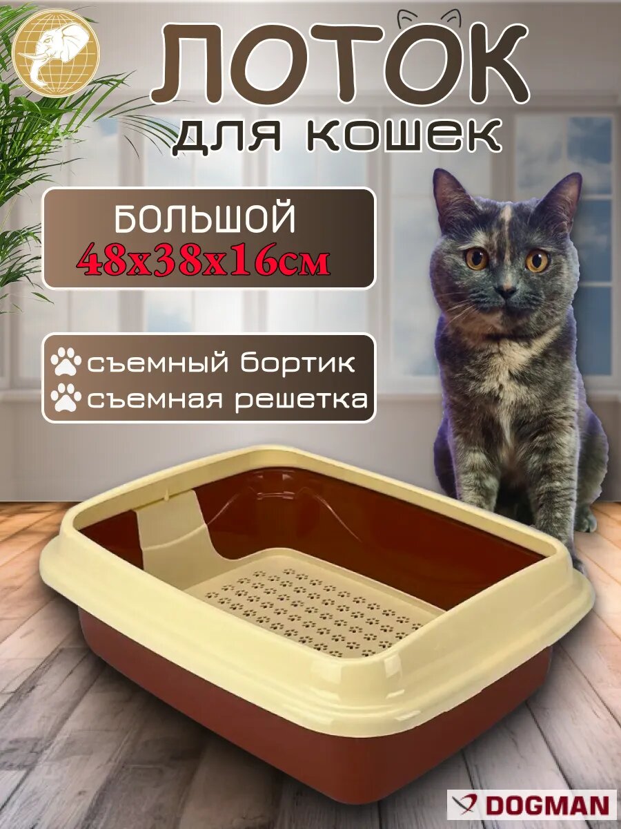Лоток для кошек с бортиком и сеткой 48х38х16см, коричневый