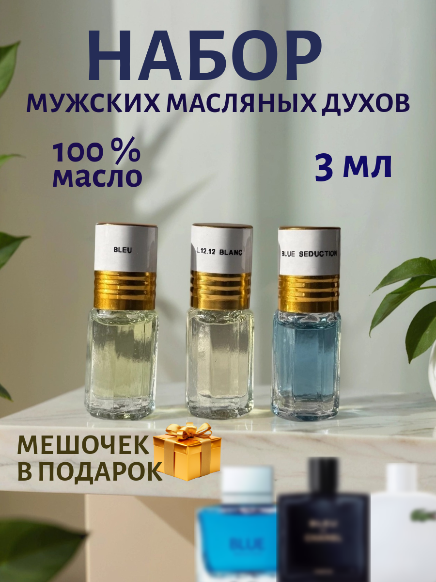 Духи масляные набор пробников Bleu de chanel, L.12 Blanc, Bleu seduction