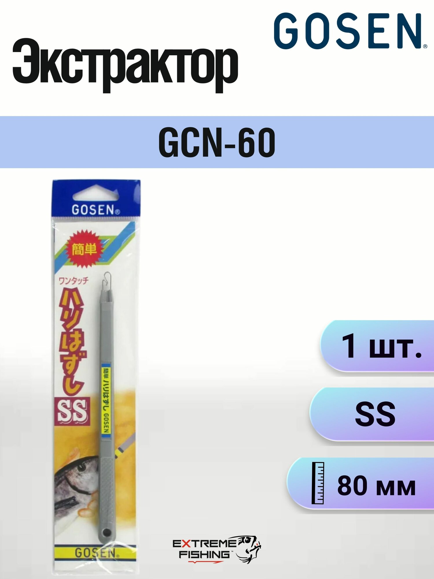 Экстрактор Gosen GCN-60, SS