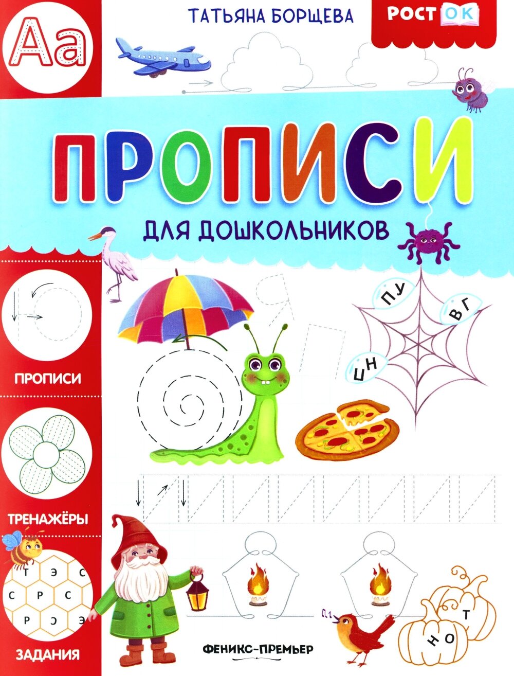 Прописи для дошкольников. Борщева Т.